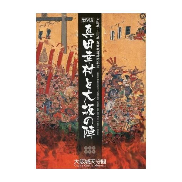 商品名：中古パンフレット ≪パンフレット(図録)≫ パンフ)特別展 真田幸村と大坂の陣2006年10月1日〜11月12日 大阪城天守閣