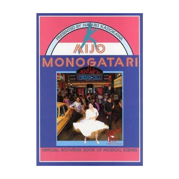 商品名：中古パンフレット ≪パンフレット(邦画)≫ パンフ)愛情物語　AIJO MONOGATARI OFFICIAL SOUVENIR BOOK OF MUSICAL SCENES監督：角川春樹/脚本：剣持亘/音楽：甲斐正人/映画 愛情物...