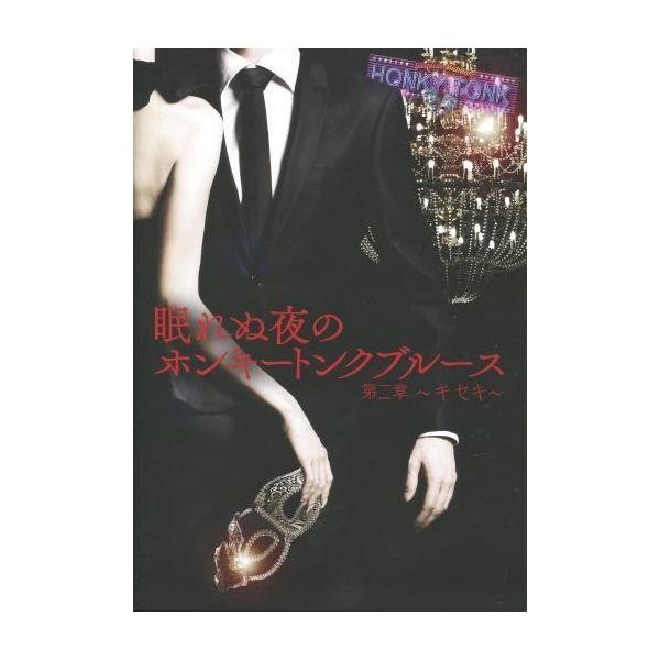 商品名：中古パンフレット ≪パンフレット(舞台)≫ CD付)パンフ)眠れぬ夜のホンキートンクブルース 第二章〜キセキ〜CD1枚付/2016年8月31日(水)〜9月28日(水)/東京・ 紀伊國屋ホールなど全国5ヶ所で公演された舞台パンフレット