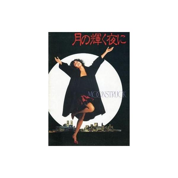 商品名：中古パンフレット ≪パンフレット(洋画)≫ パンフ）MOON STRUCK 月の輝く夜に監督：ノーマン・ジュイソン/脚本：ジョン・パトリック・シャンリィ/音楽：ディック・ハイマン
