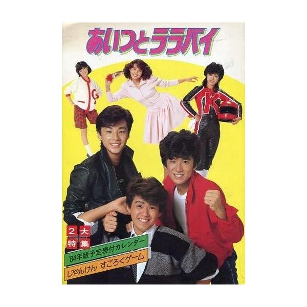 商品名：中古パンフレット ≪パンフレット(邦画)≫ パンフ)あいつとララバイ監督：井上梅次/音楽：渡辺敏行/’84年版予定表カレンダー/じゃんけんすごろくゲーム