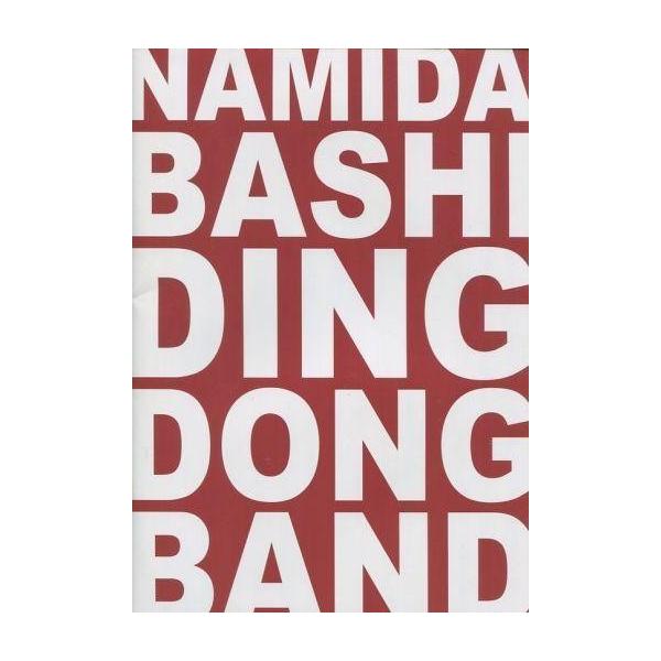 商品名：中古パンフレット ≪パンフレット(舞台)≫ パンフ)泪橋ディンドンバンド NAMIDABASHI DING DONG BAND2016年8月10日(水)〜8月14日(日)/銀座 博品館劇場