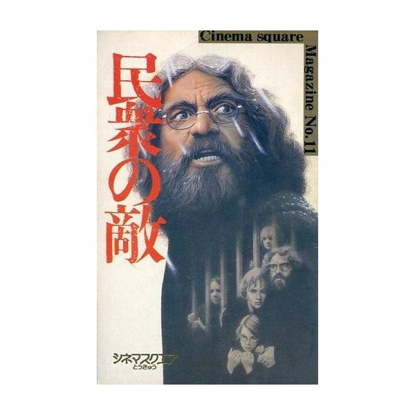 商品名：中古パンフレット ≪パンフレット(洋画)≫ パンフ)民衆の敵監督 ジョージ・シェーファー