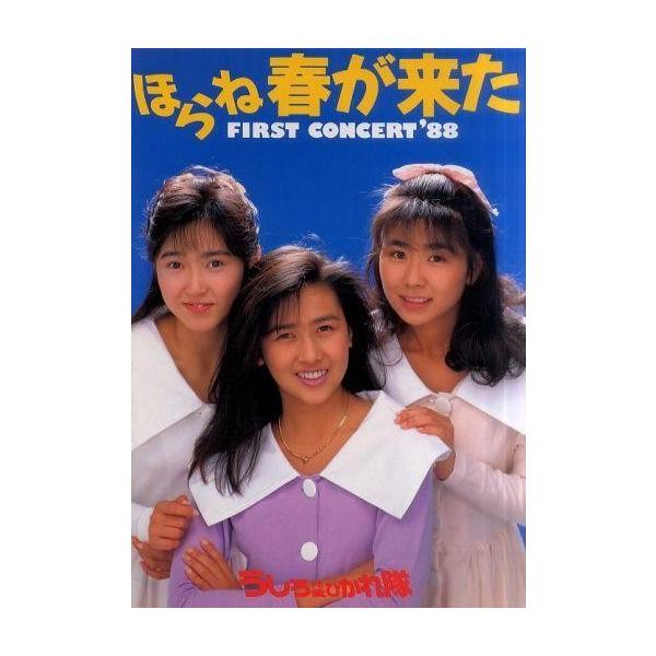 商品名：中古パンフレット(ライブ・コンサート) ≪パンフレット(ライブ)≫ パンフ)うしろ髪ひかれ隊 FIRST CONCERT’88 ほらね春が来た1988年5月に行われたコンサートパンフレット