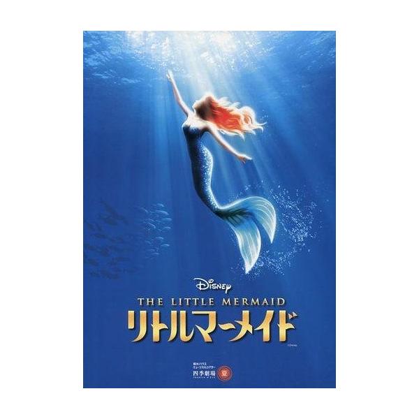 商品名：中古パンフレット ≪パンフレット(舞台)≫ パンフ)劇団四季 リトルマーメイド(2015年6月版)2013年4月7日開幕ロングラン公演/四季劇場 夏