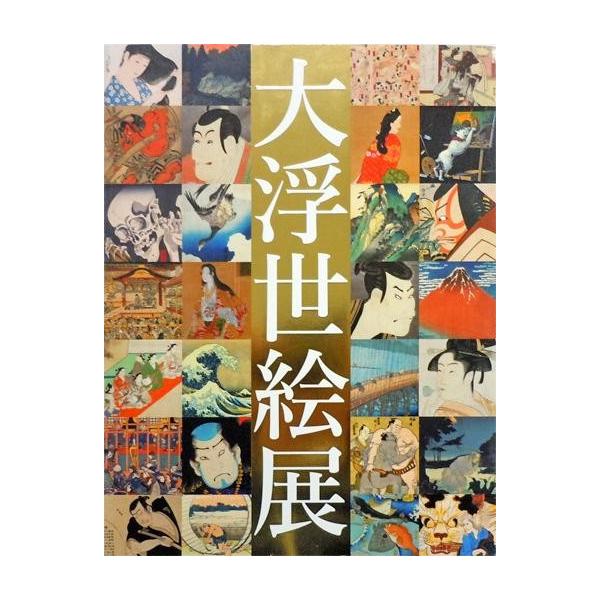 商品名：中古パンフレット ≪パンフレット(図録)≫ パンフ)大浮世絵展 国際浮世絵学会創立50周年記念2014年1月2日〜7月13日