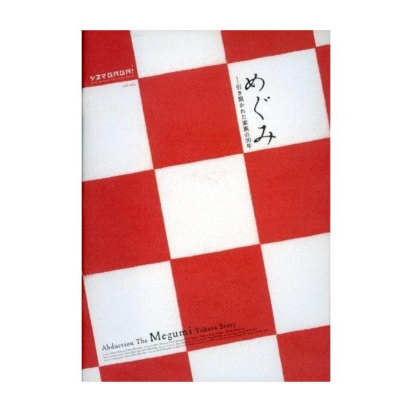 商品名：中古パンフレット ≪パンフレット(邦画)≫ パンフ)めぐみ 引き裂かれた家族の30年 シネマGAGA! vol.003監督 クリス・シェリダン、パティ・キム/作曲 ジョージ・カメダ