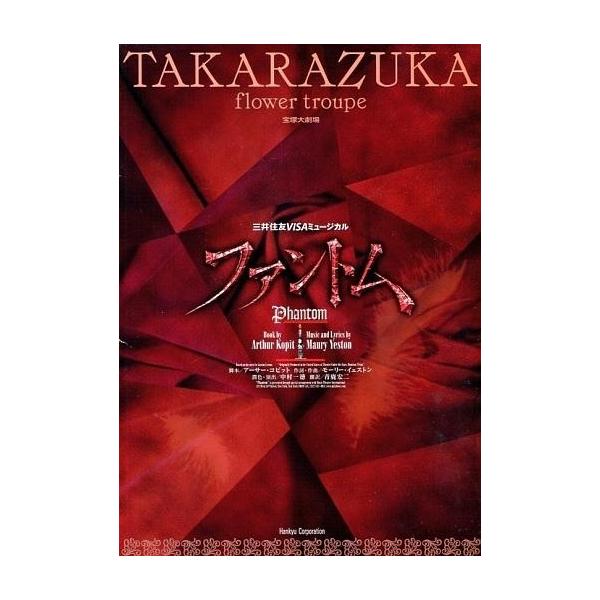 商品名：中古パンフレット ≪パンフレット(舞台)≫ パンフ)宝塚歌劇 宝塚大劇場 花組公演 ファントム(2006年6月版)2006年6月23日(金)〜8月7日(月)/宝塚大劇場
