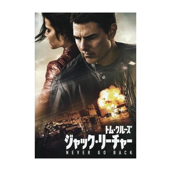 商品名：中古パンフレット ≪パンフレット(洋画)≫ パンフ)ジャック・リーチャー NEVER GO BACK監督 エドワード・ズウィック/音楽 ヘンリー・ジャックマン