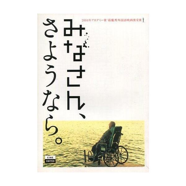 商品名：中古パンフレット ≪パンフレット(洋画)≫ パンフ)CINE SWITCH Vol.125 みなさん、さようなら。監督・脚本：ドゥニ・アルカン/音楽：ピエール・アヴィア