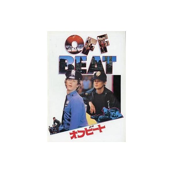 商品名：中古パンフレット ≪パンフレット(洋画)≫ パンフ）オフビート監督 マイケル・ディナー/音楽 ジェイムズ・ホーナー