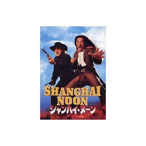 商品名：中古パンフレット ≪パンフレット(洋画)≫ パンフ）シャンハイ・ヌーン監督：トム・ダイ/音楽：ランディ・エデルマン