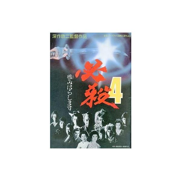 商品名：中古パンフレット ≪パンフレット(邦画)≫ パンフ)必殺 4 恨みはらします監督 深作欣二/音楽 平尾昌晃