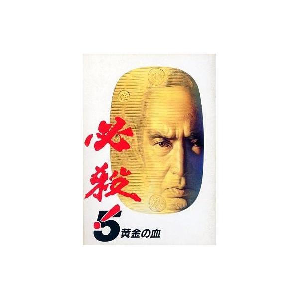 商品名：中古パンフレット ≪パンフレット(邦画)≫ パンフ)必殺 5 黄金の血監督 舛田利雄/音楽 平尾昌晃