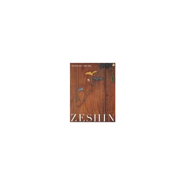 商品名：中古パンフレット ≪パンフレット(図録)≫ パンフ)Zeshin 柴田是真の漆工・漆絵・絵画図録/2012年11月1日〜12月16日 根津美術館