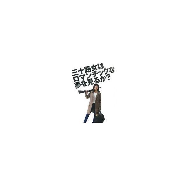 商品名：中古パンフレット ≪パンフレット(邦画)≫ パンフ)三十路女はロマンチックな夢を見るか？監督：山岸謙太郎/脚本：上原三由樹、山岸謙太郎