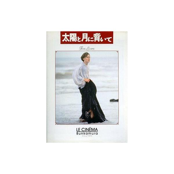 商品名：中古パンフレット ≪パンフレット(洋画)≫ パンフ)LE CINEMA Bunkamura 太陽と月に背いて監督 アニエスカ・ホランド/音楽 ヤン・A・P・カズマレク