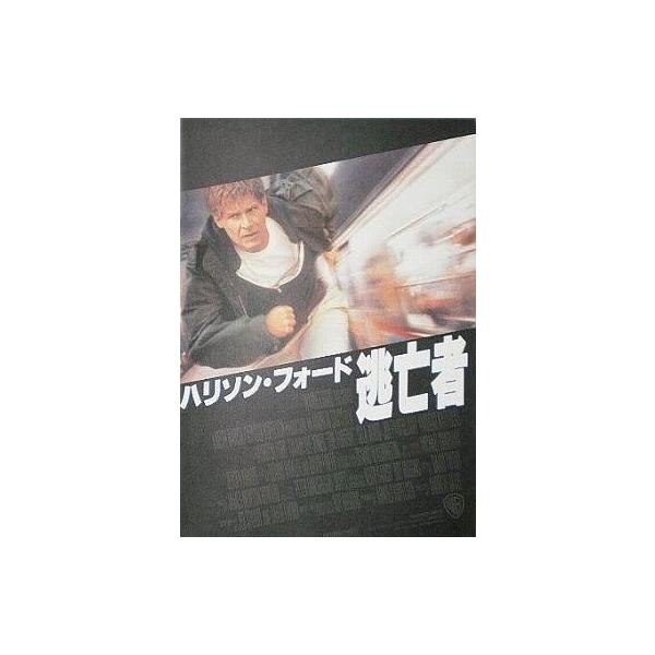 商品名：中古パンフレット ≪パンフレット(洋画)≫ パンフ)逃亡者監督 アンドリュー・デイヴィス/音楽 ジェームズ・ニュートン・ハワード