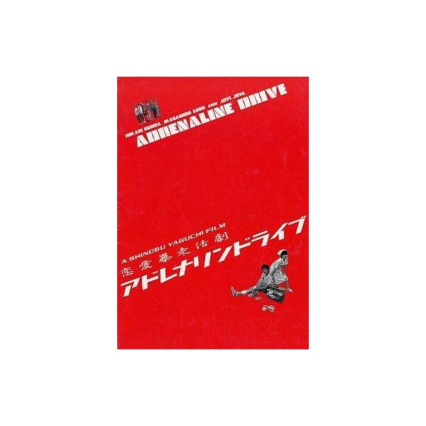 商品名：中古パンフレット ≪パンフレット(邦画)≫ パンフ)アドレナリン・ドライブ監督・脚本・編集：矢口史靖/音楽：山本精一/羅針盤