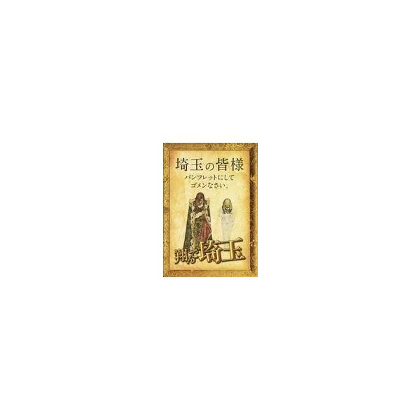 商品名：中古パンフレット ≪パンフレット(邦画)≫ パンフ)翔んで埼玉監督：武内英樹/脚本：徳永友一/音楽：Face2fAKE
