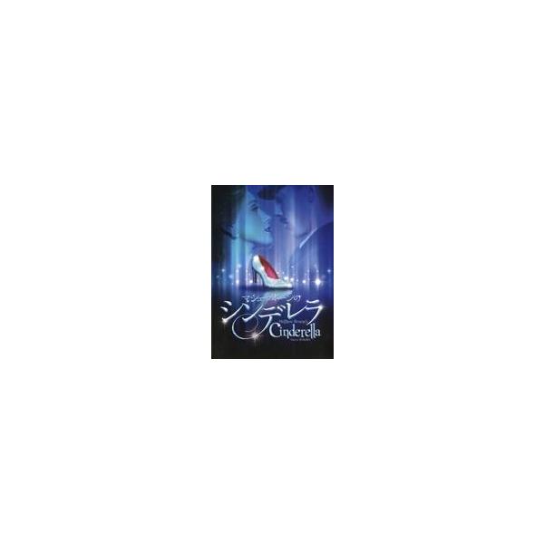 商品名：中古パンフレット ≪パンフレット(舞台)≫ パンフ)マシュー・ボーンのシンデレラ Matthew Bourne’s Cinderella2018年10月3日〜14日 東急シアターオーブ