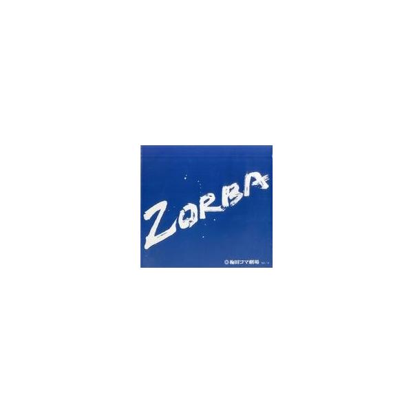 商品名：中古パンフレット ≪パンフレット(舞台)≫ パンフ)ZORBA その男 ゾルバ1990年9月2日〜9月28日/梅田コマ劇場
