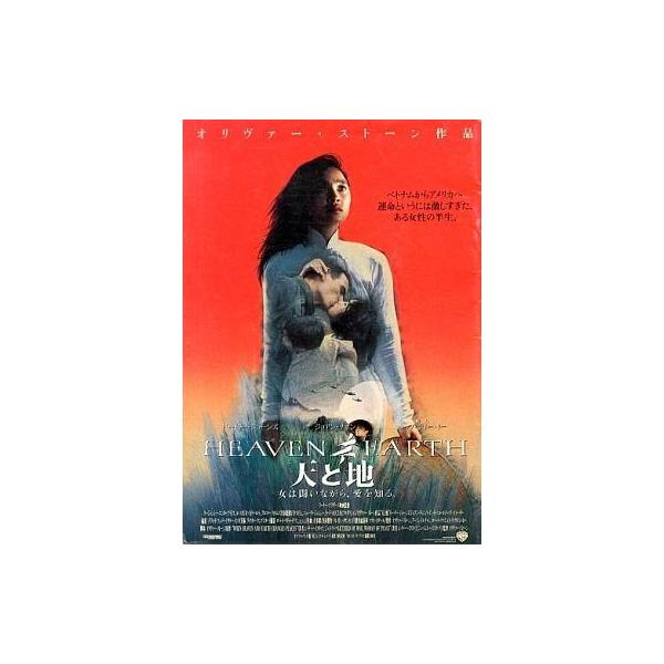 商品名：中古パンフレット ≪パンフレット(洋画)≫ パンフ)天と地 HEAVEN EARTH監督：オリヴァー・ストーン/音楽：喜多郎