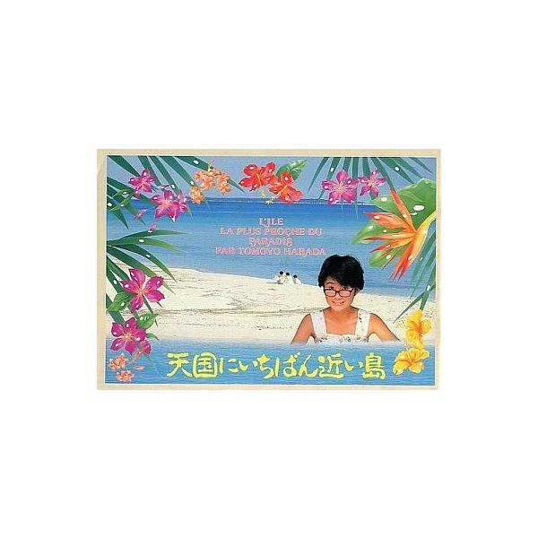 商品名：中古パンフレット ≪パンフレット(邦画)≫ パンフ)天国にいちばん近い島監督：大林宣彦/音楽：朝川朋之