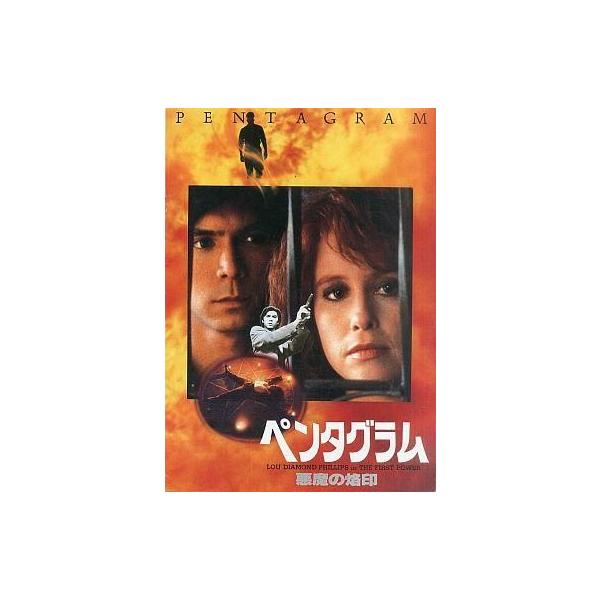 商品名：中古パンフレット ≪パンフレット(洋画)≫ パンフ)ペンタグラム 悪魔の烙印監督：ロバート・レズニコフ/音楽：スチュアート・コープランド