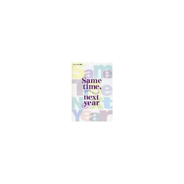 商品名：中古パンフレット ≪パンフレット(舞台)≫ パンフ)加藤健一事務所 Vol.31 Same time next year セイムタイム ネクストイヤー1995年9月13日〜10月29日/東京/大阪/京都/神戸