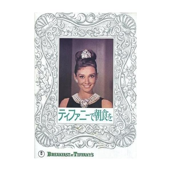 商品名：中古パンフレット ≪パンフレット(洋画)≫ パンフ)ティファニーで朝食を 復刻版監督：ブレイク・エドワーズ/音楽：ヘンリー・マンシーニ