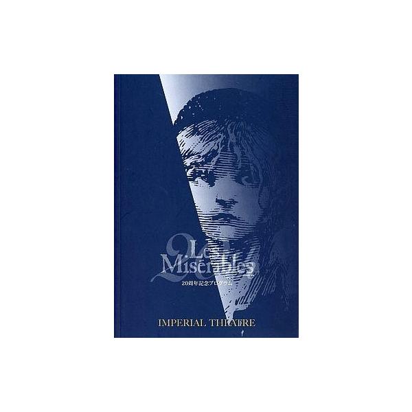 商品名：中古パンフレット ≪パンフレット(舞台)≫ パンフ)ミュージカル Les Miserables 20周年記念プログラム レ・ミゼラブル帝国劇場/2007年6月8日〜8月27日