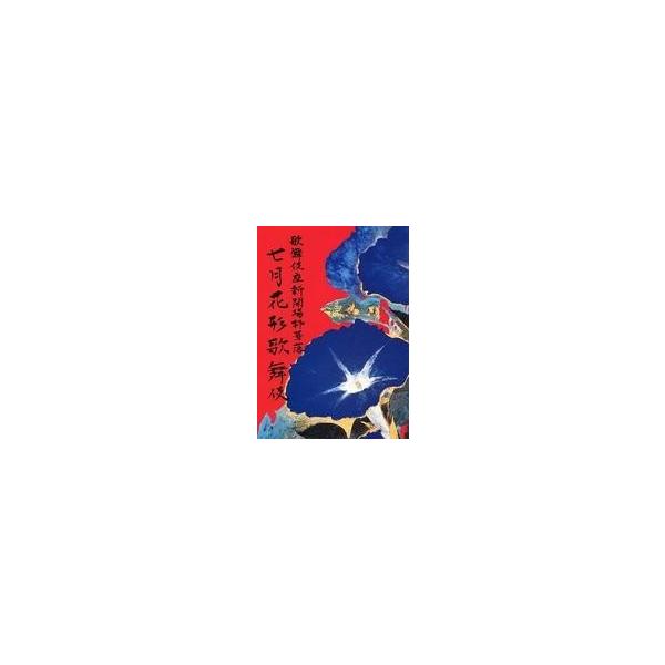 商品名：中古パンフレット ≪パンフレット(舞台)≫ パンフ)歌舞伎座新開場柿葺落 七月花形歌舞伎2013年7月4日〜28日/歌舞伎座
