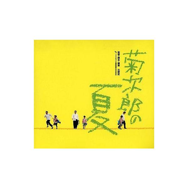 商品名：中古パンフレット ≪パンフレット(邦画)≫ パンフ)菊次郎の夏監督・脚本・編集：北野武/恩ガリ：久石譲