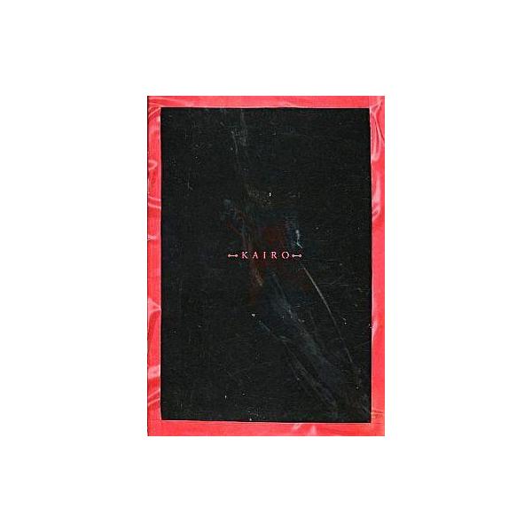 商品名：中古パンフレット ≪パンフレット(邦画)≫ パンフ)KAIRO カイロ監督 黒沢清/音楽 羽毛田丈史