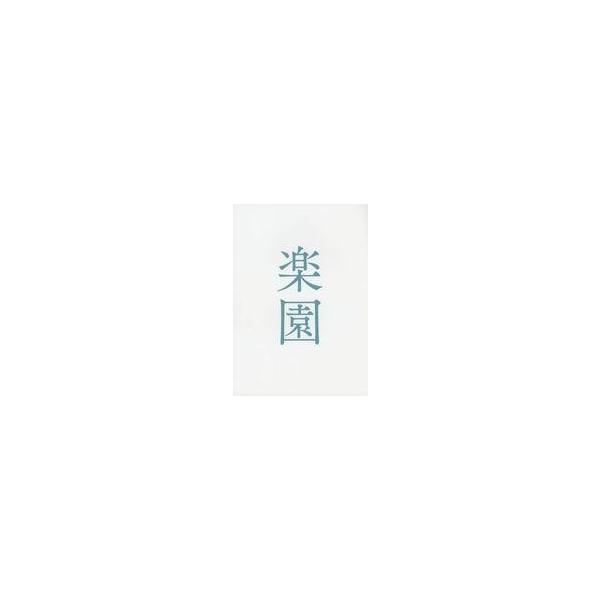商品名：中古パンフレット ≪パンフレット(邦画)≫ パンフ)楽園監督・脚本：瀬々敬久/原作：吉田修一