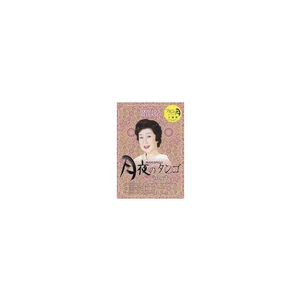 商品名：中古パンフレット ≪パンフレット(舞台)≫ パンフ)帝国劇場10月特別公演 ツキコの月 そして、タンゴ2005年10月5日〜30日/帝国劇場