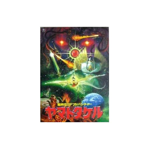 商品名：中古パンフレット ≪パンフレット(邦画)≫ パンフ)ヤマトタケル監督 大河原孝夫/音楽 荻野清子