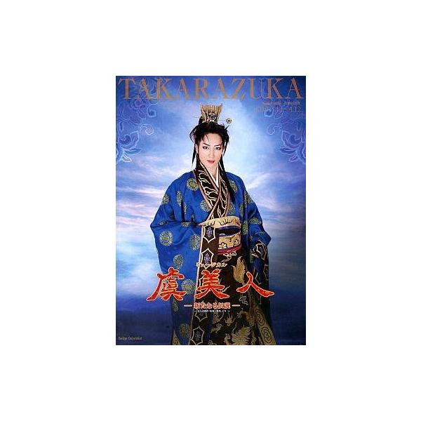 商品名：中古パンフレット ≪パンフレット(舞台)≫ パンフ)宝塚大劇場 花組公演 虞美人-新たなる伝説-2010年3月12日〜4月12日