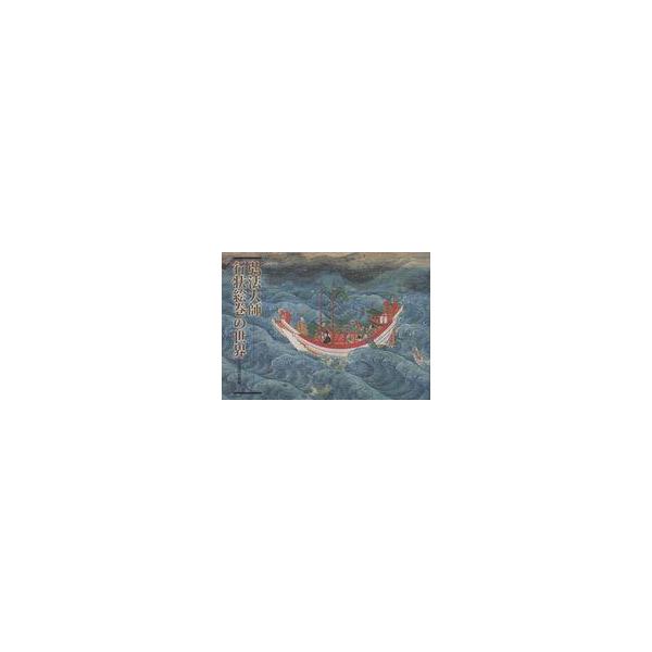 商品名：中古パンフレット ≪パンフレット(図録)≫ パンフ)弘法大師行状絵巻の世界 永遠への飛翔 2000図録/東寺宝物館2000年春期特別公開に際して刊行された図録