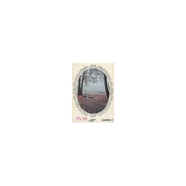 商品名：中古パンフレット ≪パンフレット(洋画)≫ パンフ)くちづけ監督：アラン・J・パクラ/作曲：フレッド・カーリン