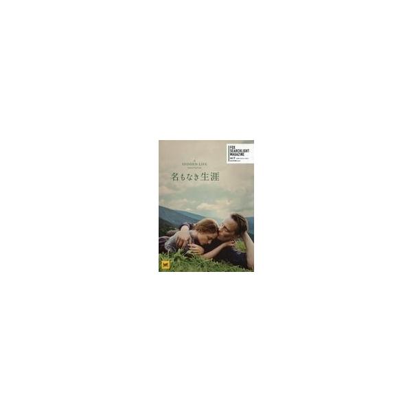 商品名：中古パンフレット ≪パンフレット(洋画)≫ パンフ)FOX SEARCHLIGHT MAGAZINE vol.17 名もなき生涯 A HIDDEN LIFE監督：テレンス・マリック/音楽：ジェームズ・ニュートン・ハワード