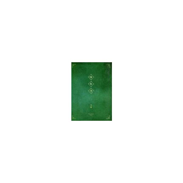 商品名：中古パンフレット ≪パンフレット(洋画)≫ パンフ)ロングデイズ・ジャーニー この夜の涯てへ Green Book監督：ビー・ガン/音楽：リン・チャン/ポイント・スー
