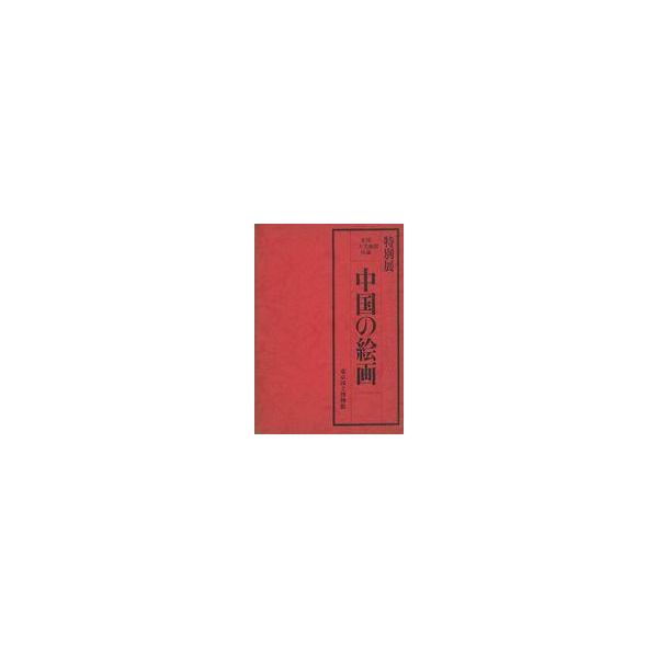 商品名：中古パンフレット ≪パンフレット(図録)≫ パンフ)特別展 米国二大美術館所蔵 中国の絵画図録/1982年10月5日〜11月17日 東京国立博物館