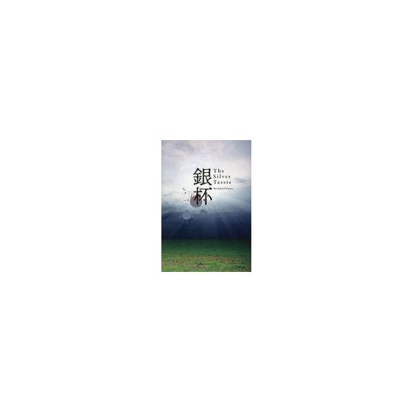 商品名：中古パンフレット ≪パンフレット(舞台)≫ パンフ)銀杯 The Silver Tassie2018年11月9日〜11月25日/世田谷パブリックシアター