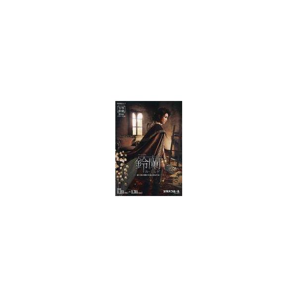 商品名：中古パンフレット ≪パンフレット(舞台)≫ パンフ)宝塚歌劇 星組バウホール公演 バウ・ミュージカル 鈴蘭 ル・ミュゲ -思い出の淵から見えるものは-2016年1月21日〜31日 宝塚バウホール
