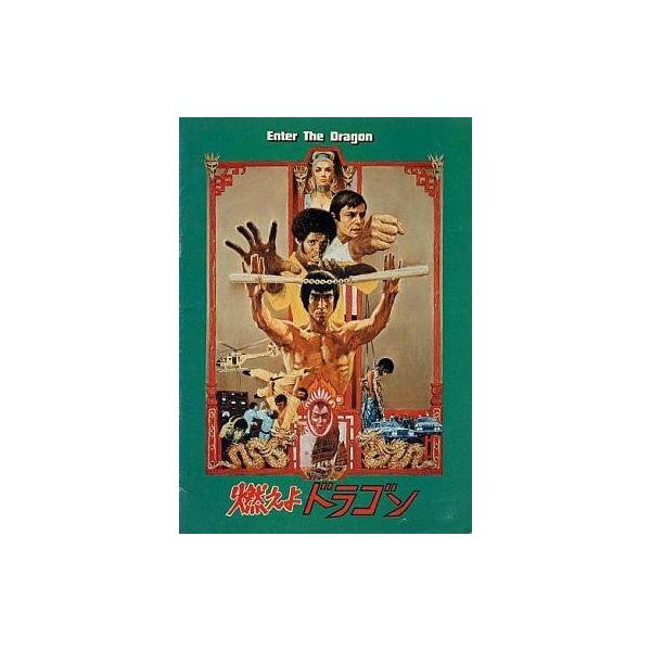 商品名：中古パンフレット ≪パンフレット(洋画)≫ パンフ)燃えよドラゴン監督 ロバート・クローズ/音楽 ロバート・リン