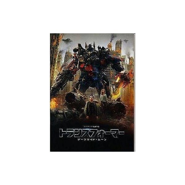 商品名：中古パンフレット ≪パンフレット(洋画)≫ パンフ)トランスフォーマー ダークサイド・ムーン TRANS FORMERS DARKSIDE MOON監督：マイケル・ベイ/音楽：スティーヴ・ジャブロンスキー