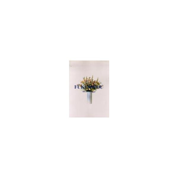 商品名：中古パンフレット ≪パンフレット(ライブ)≫ パンフ)FUKINOTOU Heartstrings1992年のコンサートパンフレットになります。