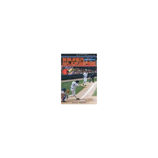 商品名：中古パンフレット ≪パンフレット(スポーツ)≫ パンフ)’90 SUPER  MAJOR SERIES OFFICIAL PROGRAM野球/1990年11月2日〜11日